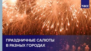 Салюты в честь 80-летия Победы в разных городах