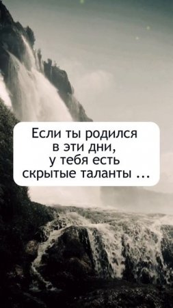 Если ты родился в эти дни, у тебя есть скрытые таланты