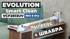 EVOLUTION Smart Clean VCF2613UV: сухая и влажная уборка, необычные насадки, беспроводная зарядка🔥