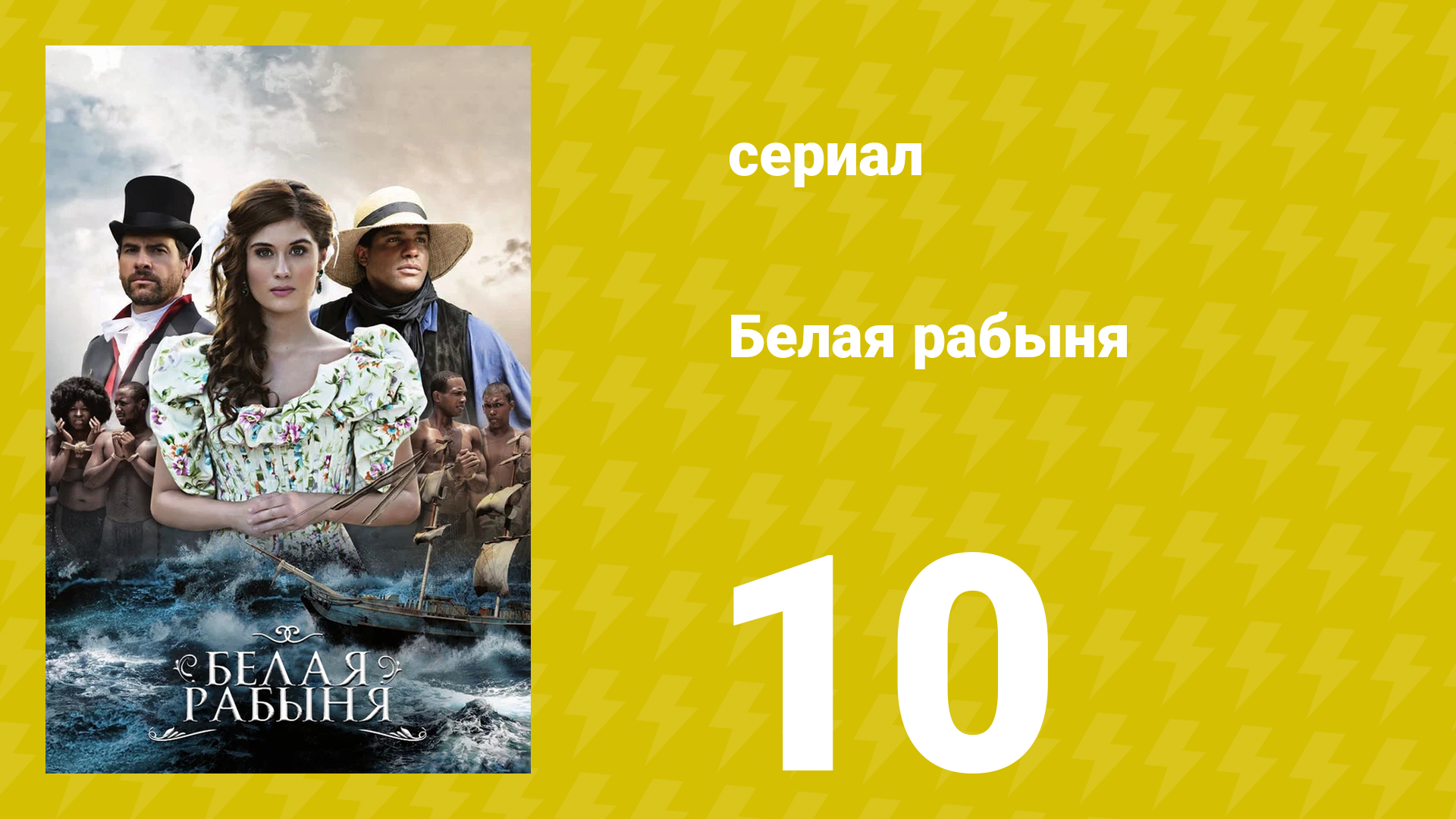 Белая рабыня 10 серия (сериал, 2016)