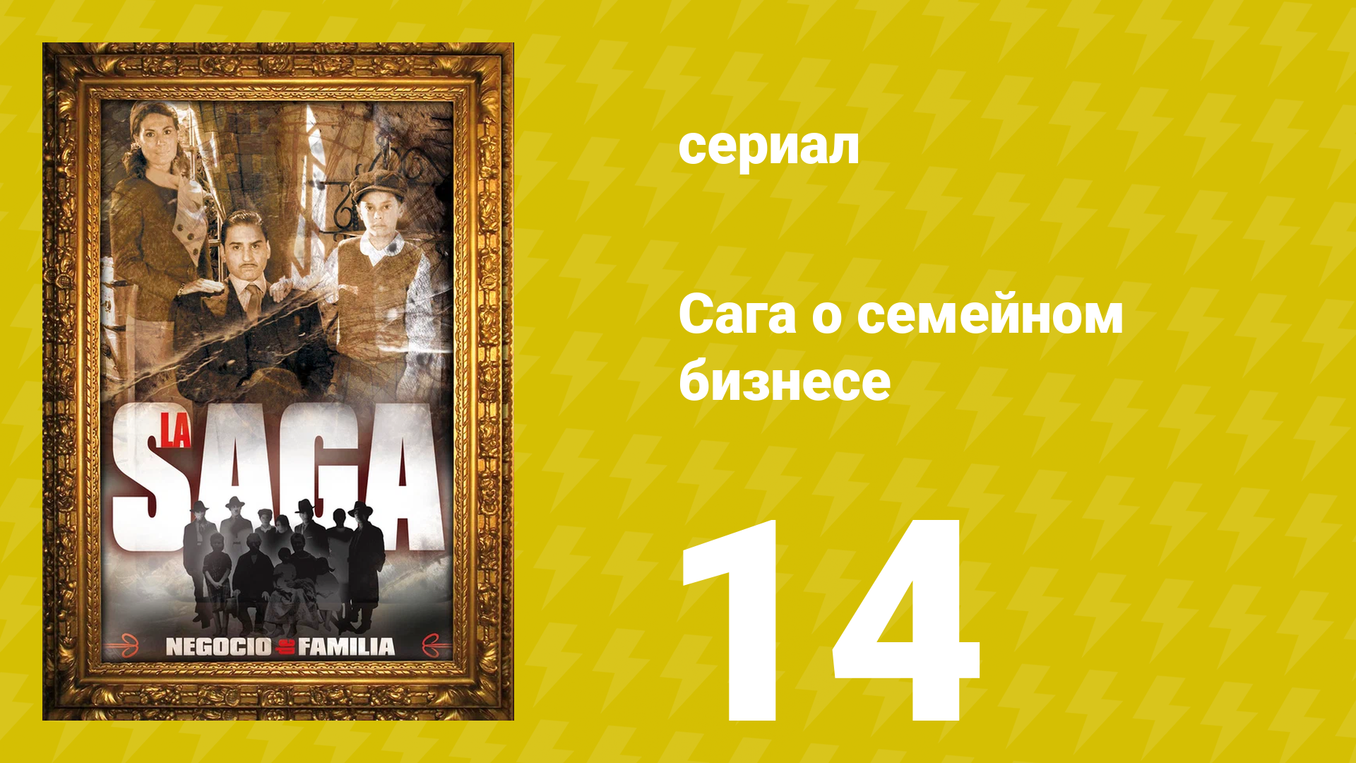 Сага о семейном бизнесе 14 серия (сериал, 2004)