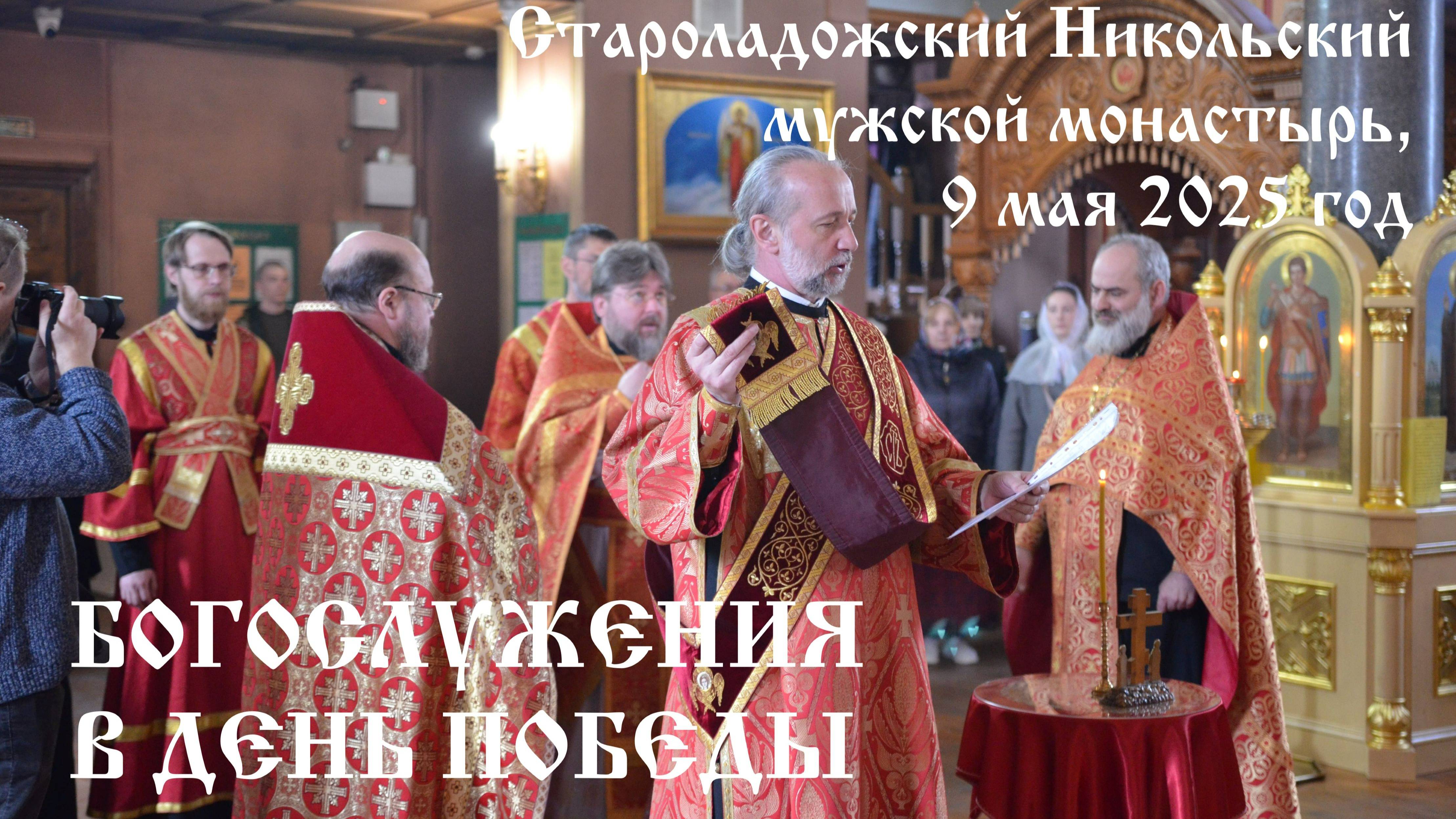 Богослужения в День Победы, 9 мая 2025 год