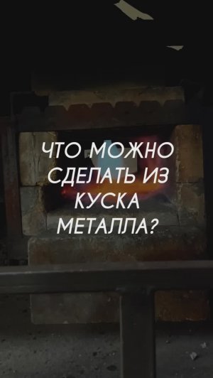 Что можно сделать из куска металла?