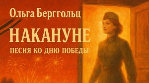 Песни Победы. Ольга Берггольц: Накануне.
