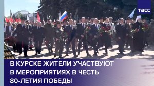 В Курске жители участвуют в мероприятиях в честь 80-летия Победы