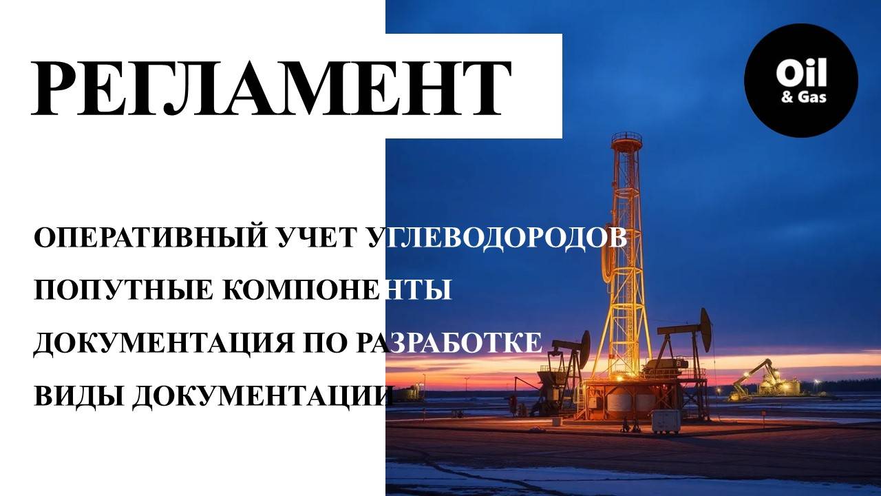 Правила разработки месторождений углеводородов ч.11 «учет, отчетность и документация при разработки