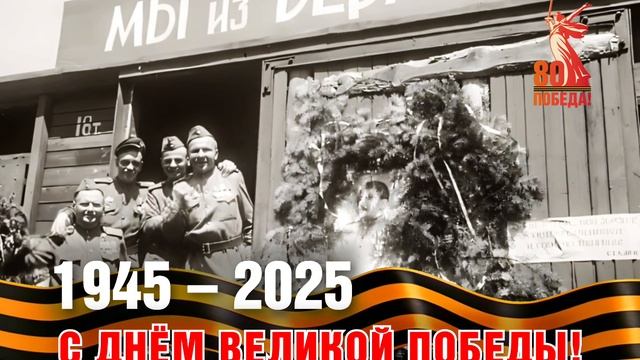 С ДНЕМ ВЕЛИКОЙ ПОБЕДЫ!