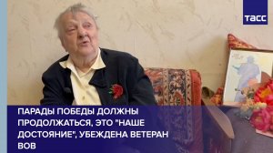 Парады Победы должны продолжаться, это "наше достояние", убеждена ветеран ВОВ