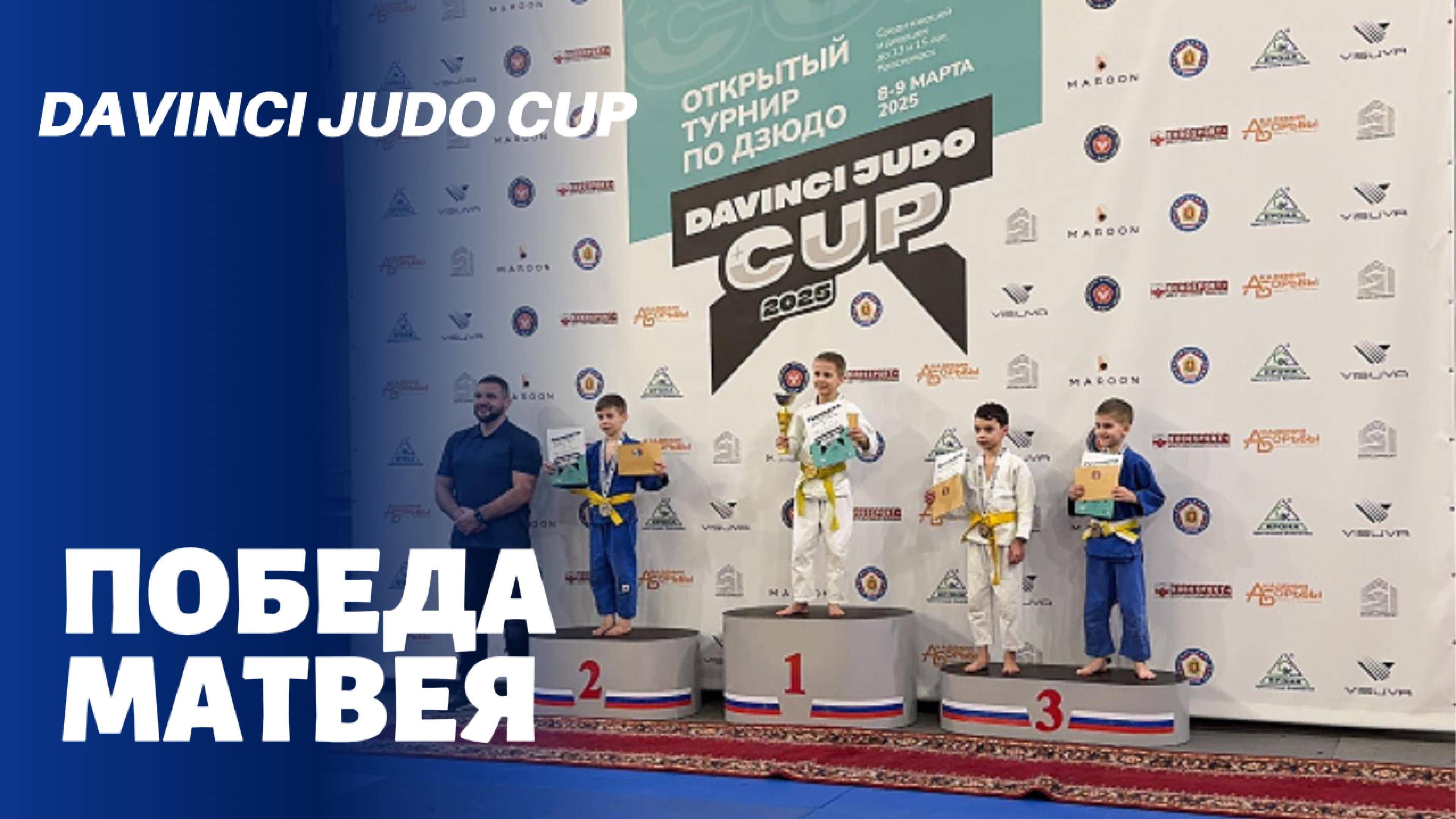 Победа Матвея на турнире DAVINCI JUDO CUP