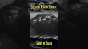 "Дорогами Великой Победы" / Битва за Днепр