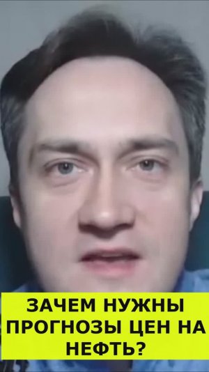 Зачем нужны прогнозы цен на нефть