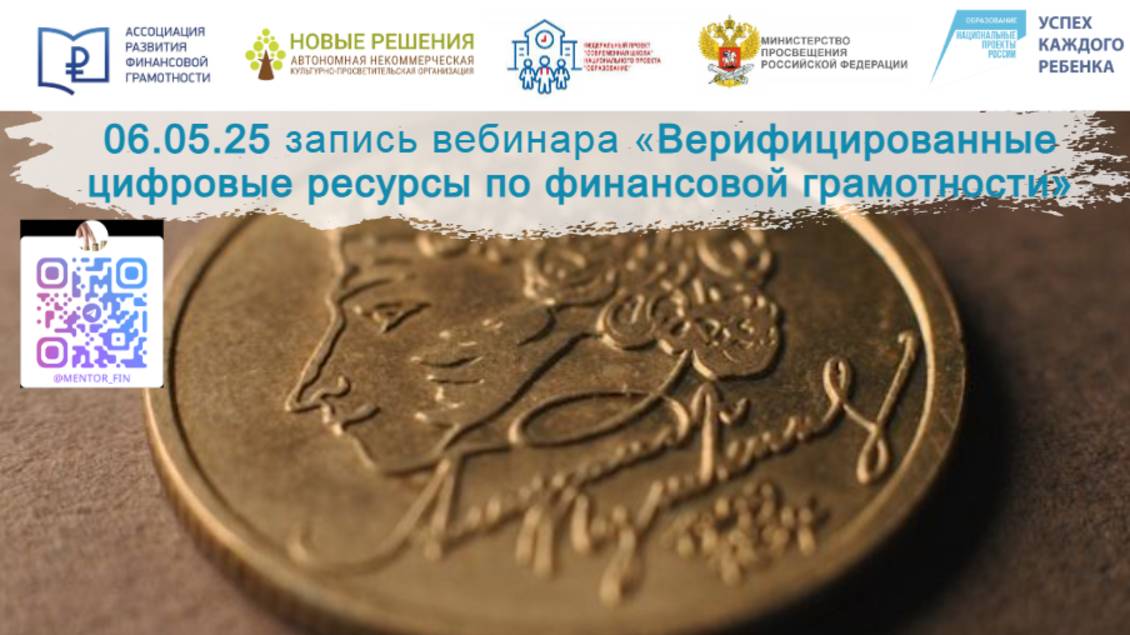 💡КАК ИСПОЛЬЗОВАТЬ ЦИФРОВЫЕ РЕСУРСЫ ПРИ ОБУЧЕНИИ ФИНАНСОВОЙ ГРАМОТНОСТИ