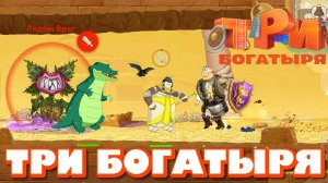 ТРИ БОГАТЫРЯ. ПРИКЛЮЧЕНИЯ РПГ