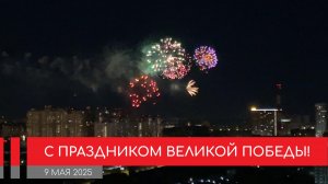 Салют в честь 80-летия Победы в Митино