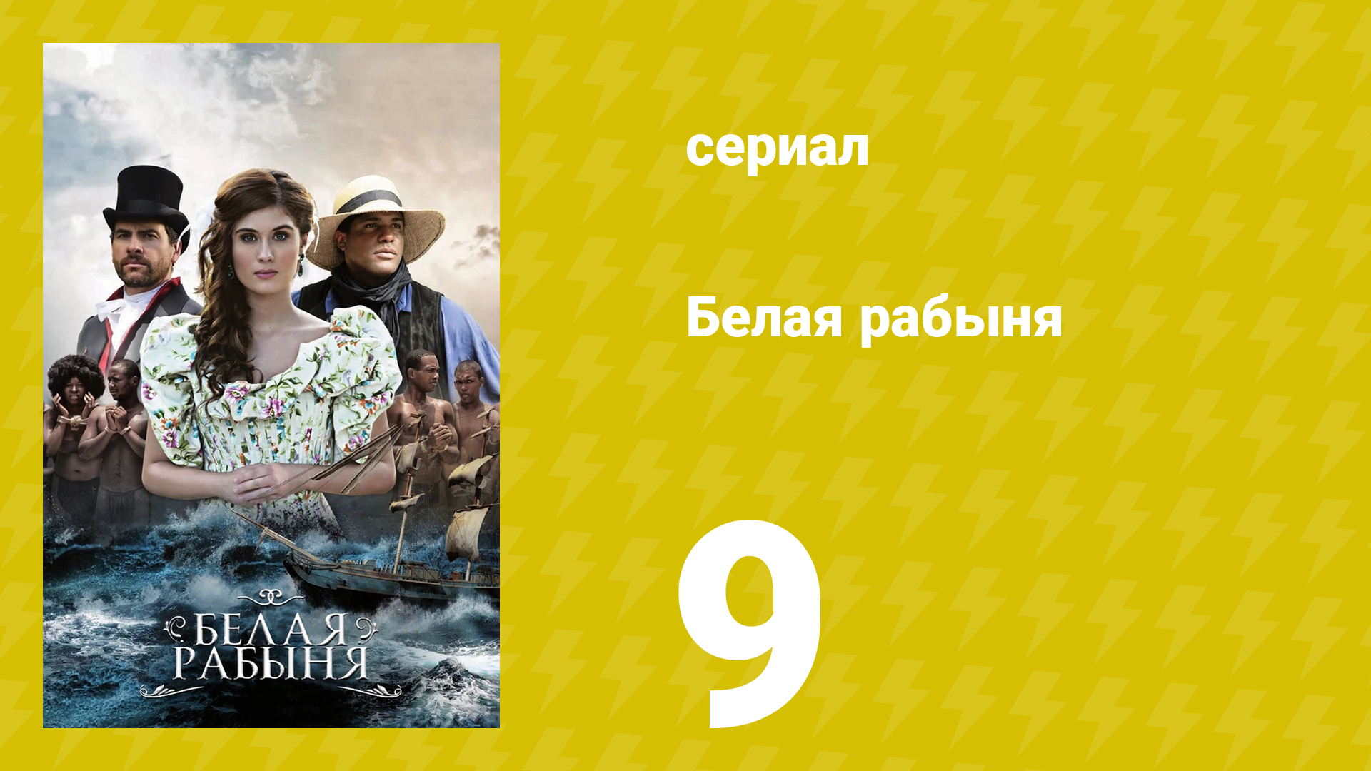 Белая рабыня 9 серия (сериал, 2016)