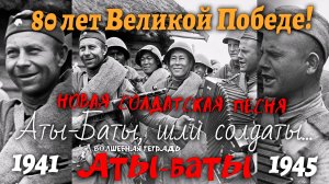 Волшебная тетрадь. "Аты-баты". Шли солдаты! Новая солдатская песня.  9 мая. День Победы 2025.