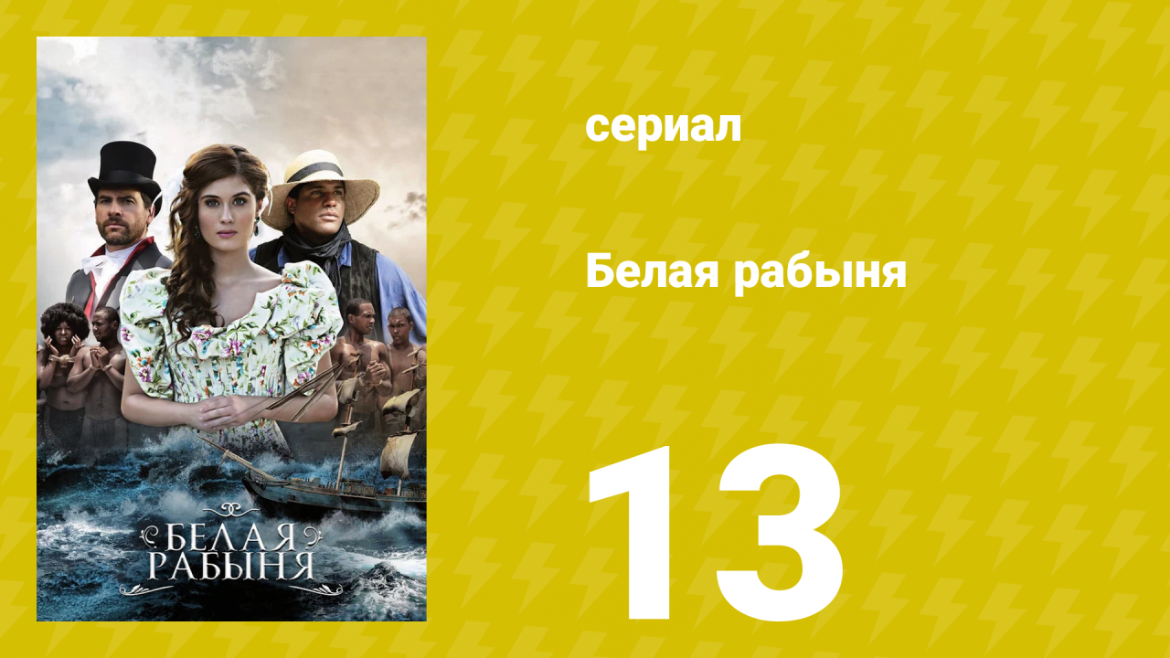 Белая рабыня 13 серия (сериал, 2016)