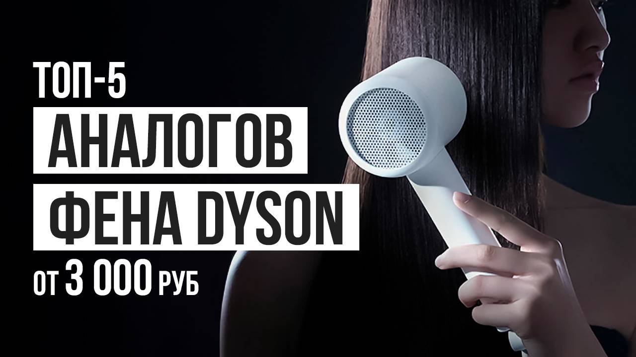 ТОП-5 аналогов фена Dyson до 10 000 рублей. Какой фен купить в 2023 году?