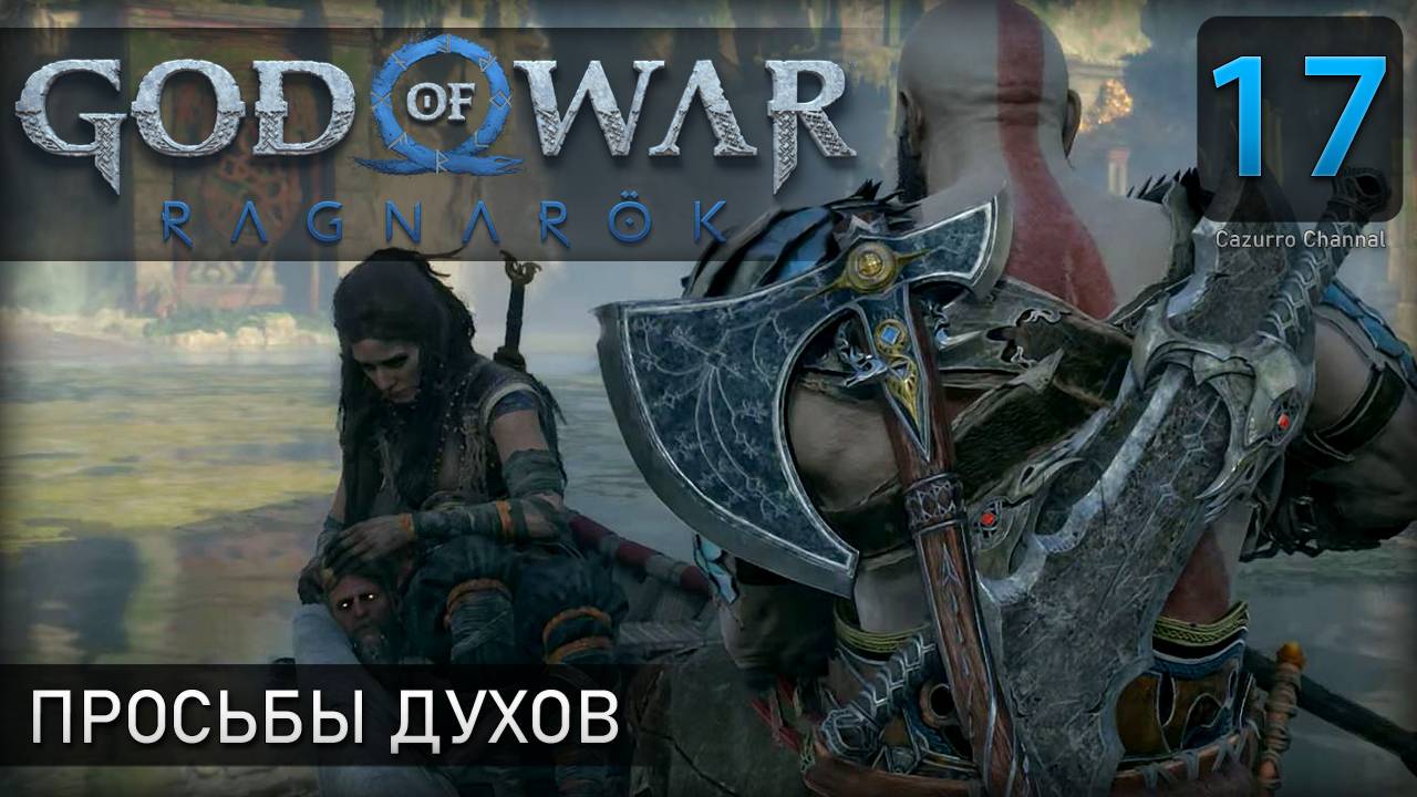 Просьбы духов - Прохождение God of War Ragnarök #17