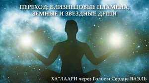 Переход: Близнецовые пламена. Земные и Звездные Души