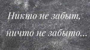 Поздравляем С Днём Победы! Никто не забыт, ничто не забыто...