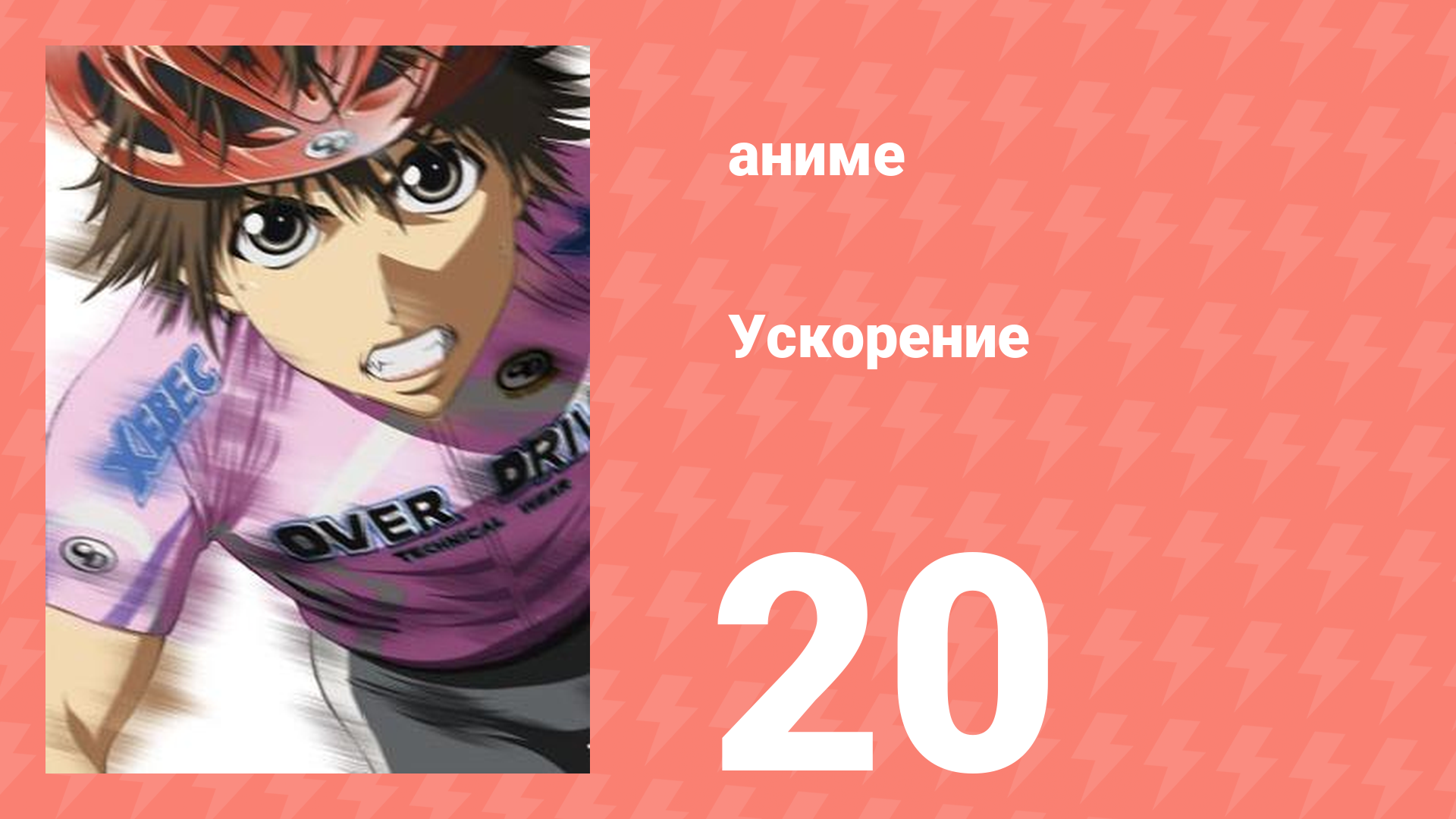 Ускорение 20 серия (аниме-сериал, 2007)