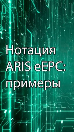 Нотация ARIS eEPC: пример || ERP-системы и КИС (словарь) #erp #кис #pmo #sap #1с #agile #erp-систем