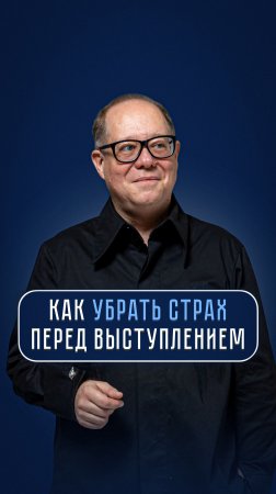 😳 Как убрать страх перед публичным выступлением