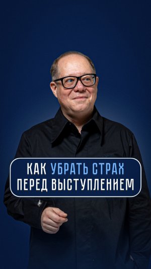 😳 Как убрать страх перед публичным выступлением