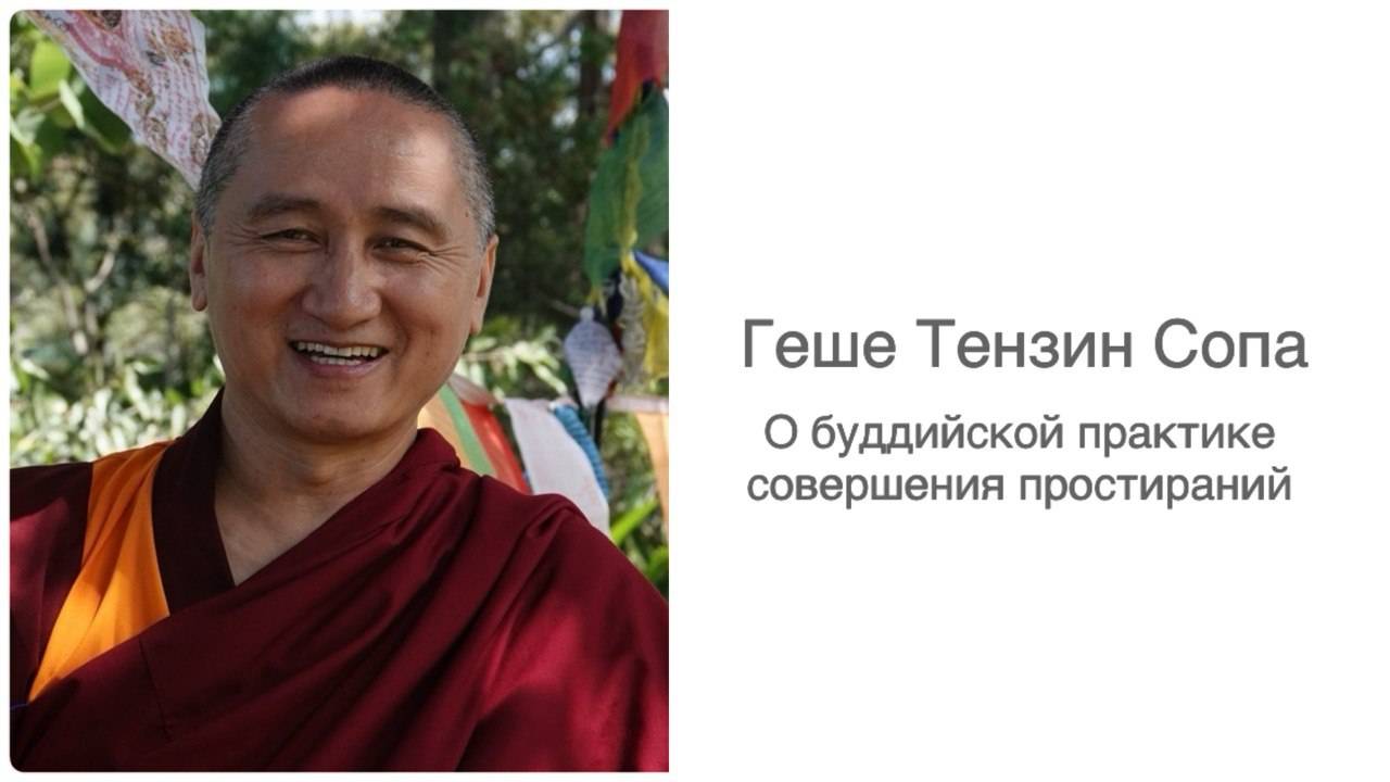2025.02 Геше Тензин Сопа. О буддийской практике совершения простираний