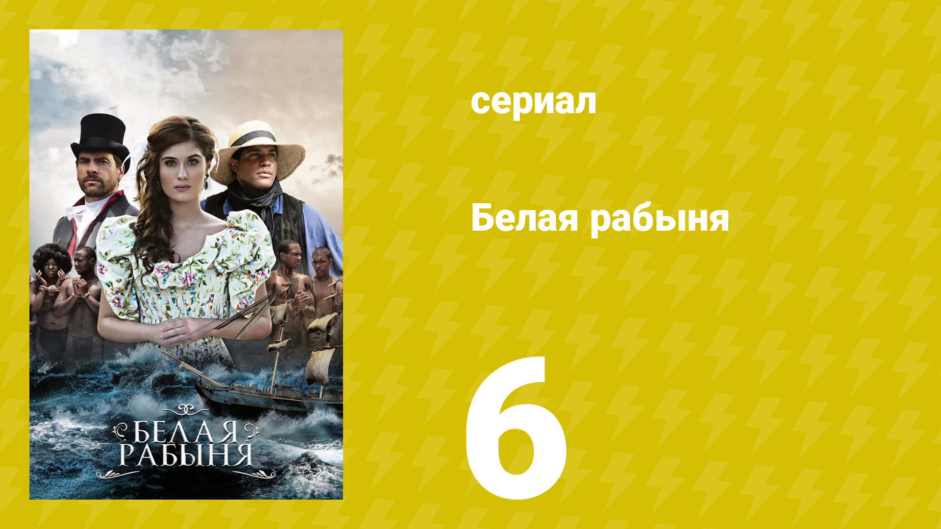 Белая рабыня 6 серия (сериал, 2016)