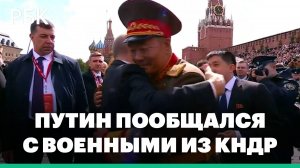 Путин пообщался с военными из КНДР после парада Победы