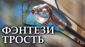 Красивая трость с клинком | Шар Власти
