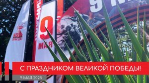 Улицы Ялты и Сочи украсили ко Дню Победы!