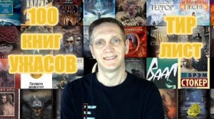 ТИР-ЛИСТ 100 КНИГ УЖАСОВ🔥 Хорроры, которые я прочитал за  всю жизнь
