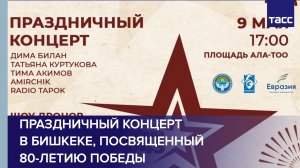 Праздничный концерт в Бишкеке, посвященный 80-летию Победы в Великой Отечественной войне