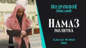НАМАЗ ПО СУННЕ  | ПОДРОБНОЕ ОПИСАНИЕ МОЛИТВЫ ПРОРОКА (ﷺ) | ШЕЙХ ХАЛИД АЛЬ ФУЛЕЙДЖ