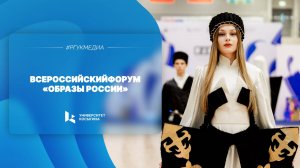 Всероссийский форму "Образы России"