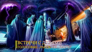ВСТРЕЧИ С ДУХАМИ…ГОЛОСОВЫЕ... РАССКАЗЫ…ЧАСТЬ 7
