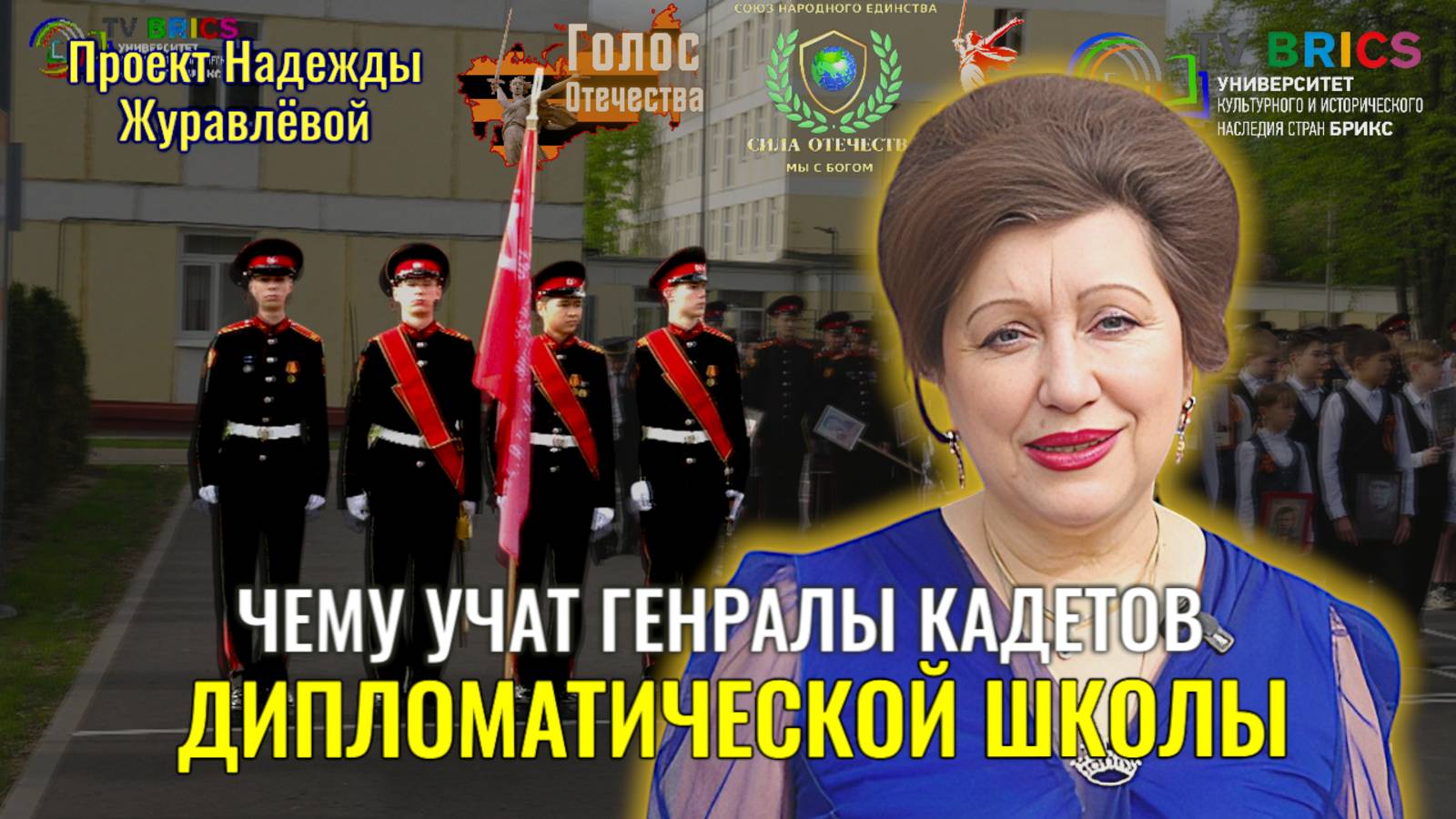 Чему учат Генералы Кадетов Дипломатической Школы - Надежда Журавлёва