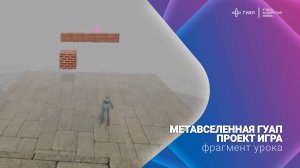 Метавселенная ГУАП (игровое приложение)