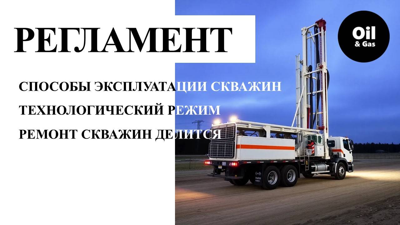 Правила разработки месторождений углеводородов ч.9 «Требования к эксплуатации и ремонту скважин»