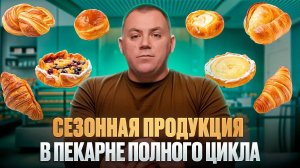 СЕЗОННАЯ ПРОДУКЦИЯ В ПЕКАРНЕ ПОЛНОГО ЦИКЛА.