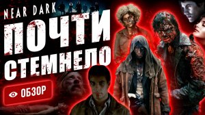 Вампиры-кочевники путешествуют «семейным кланом» по Штатам в поисках свежей кровушки.