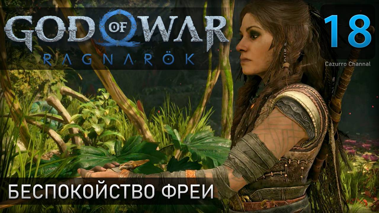 Беспокойство Фреи - Прохождение God of War Ragnarök #18