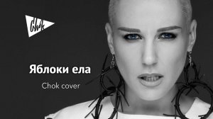 Пропаганда - Яблоки ела (Chok кавер)