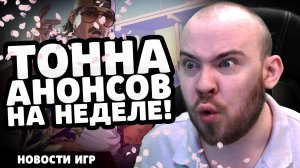 ТОННА АНОНСОВ НА НЕДЕЛЕ! НОВОСТИ ИГР СОБЫТИЯ В ИГРОВОЙ ИНДУСТРИИ