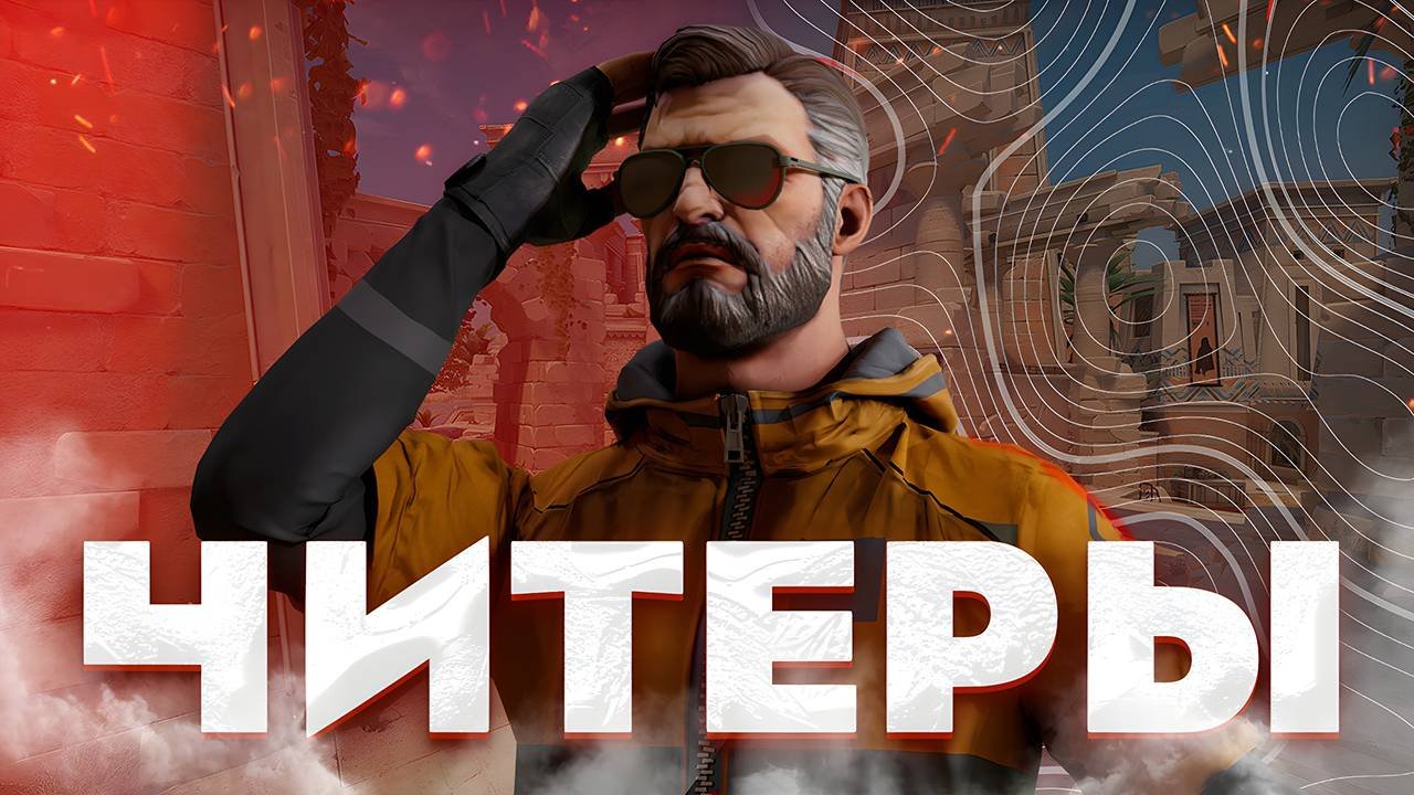 Надоели ЧИТЕРЫ в CS2 / PUBG