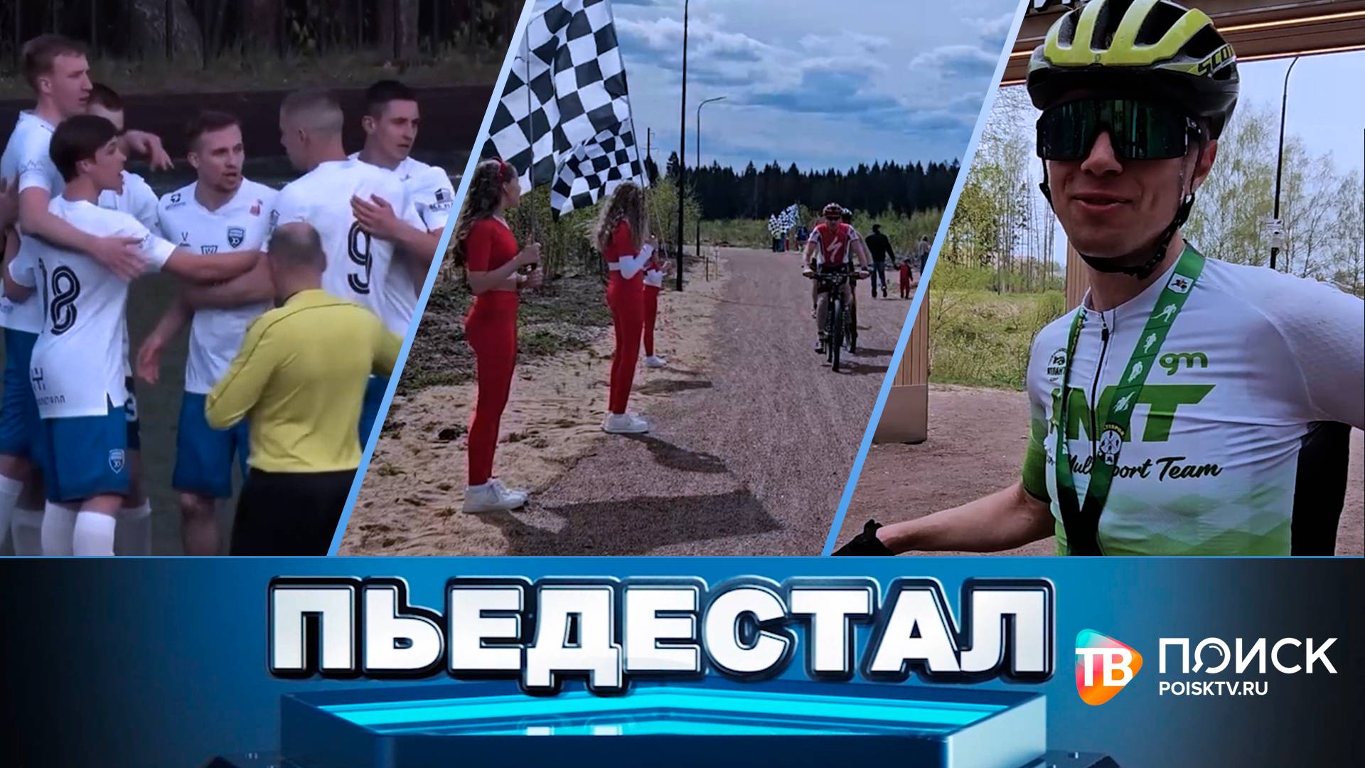 Клин. Пьедестал 10.05.25