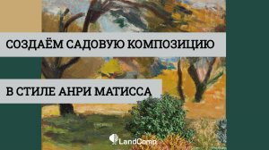 Создаем садовую композицию в стиле Анри Матисса с LandComp